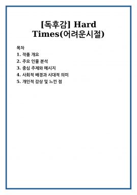 [독후감] Hard Times(어려운시절)-1페이지