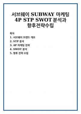 서브웨이 SUBWAY 마케팅 4P STP SWOT분석과 향후전략수립-1페이지