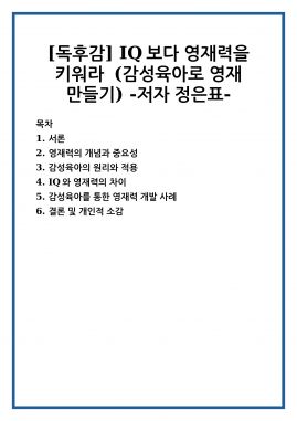 [독후감] IQ보다 영재력을 키워라  (감성육아로 영재 만들기) -저자 정은표--1페이지
