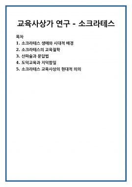 교육사상가 연구 - 소크라테스-1페이지