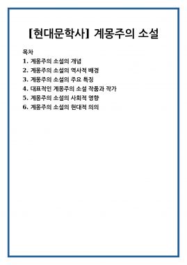 [현대문학사] 계몽주의 소설-1페이지