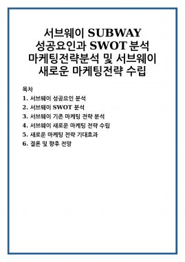 서브웨이 SUBWAY 성공요인과 SWOT분석 마케팅전략분석 및 서브웨이  새로운 마케팅전략 수립-1페이지