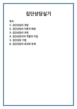 집단상담실기-1페이지