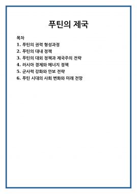 푸틴의 제국 레포트 자료-1페이지