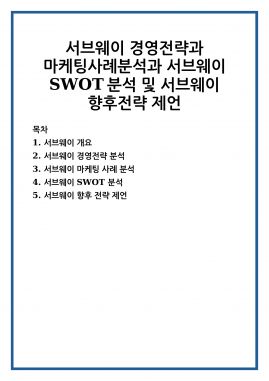 서브웨이 경영전략과 마케팅사례분석과 서브웨이 SWOT분석 및 서브웨이 향후전략 제언-1페이지