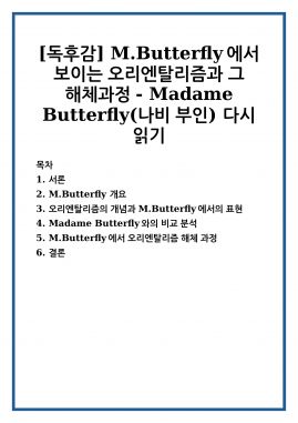 [독후감] M.Butterfly에서 보이는 오리엔탈리즘과 그 해체과정 - Madame Butterfly(나비 부인) 다시 읽기-1페이지