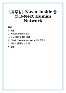 [독후감] Naver inside를 읽고-Next Human Network-1페이지