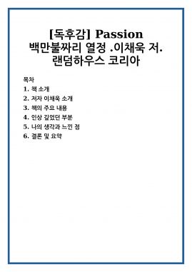 [독후감] Passion 백만불짜리 열정 .이채욱 저. 랜덤하우스 코리아-1페이지