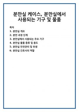 분만실 케이스, 분만실에서 사용되는 기구 및 물품-1페이지