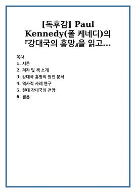 [독후감] Paul Kennedy(폴 케네디)의 『강대국의 흥망』을 읽고...-1페이지
