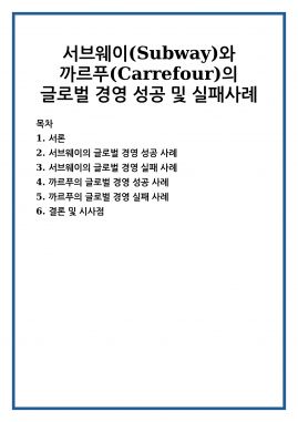 서브웨이(Subway)와 까르푸(Carrefour)의 글로벌 경영 성공 및 실패사례-1페이지