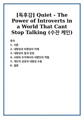 [독후감] Quiet - The Power of Introverts in a World That Cant Stop Talking (수잔 케인)-1페이지