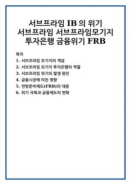 서브프라임 IB의 위기 서브프라임 서브프라임모기지 투자은행 금융위기 FRB-1페이지