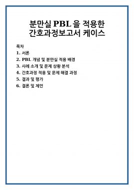 분만실PBL을 적용한 간호과정보고서 케이스-1페이지