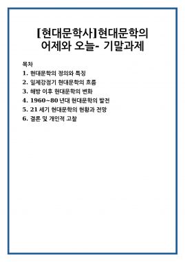 [현대문학사]현대문학의 어제와 오늘- 기말과제-1페이지
