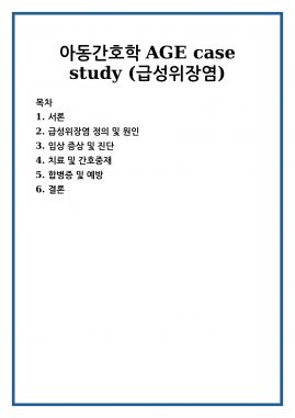 아동간호학 AGE case study (급성위장염)-1페이지