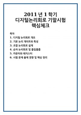 2011년 1학기 디지털논리회로 기말시험 핵심체크-1페이지