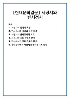 [현대문학입문] 서정시와 반서정시-1페이지