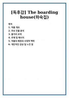 [독후감] The boarding house(하숙집)-1페이지