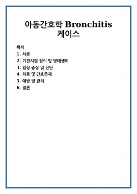 아동간호학 Bronchitis 케이스-1페이지