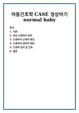 아동간호학 CASE 정상아기 normal baby-1페이지