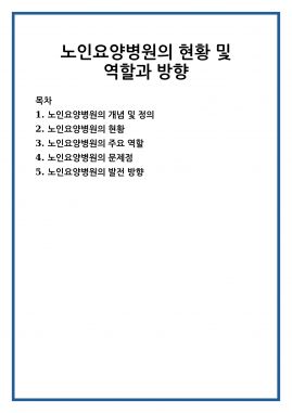 노인요양병원의 현황 및 역할과 방향-1페이지