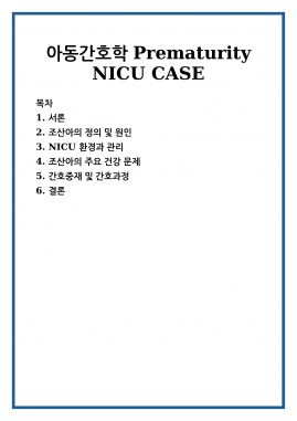 아동간호학 Prematurity NICU CASE-1페이지