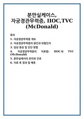 분만실케이스,자궁경관무력증, IIOC,TVC (McDonald)-1페이지