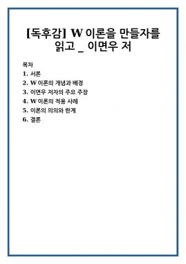 [독후감] W이론을 만들자를 읽고 _ 이면우 저-1페이지
