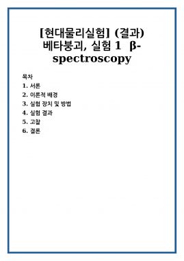 [현대물리실험] (결과) 베타붕괴, 실험 1  β-spectroscopy-1페이지