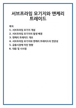 서브프라임 모기지와 앤케리 트레이드-1페이지