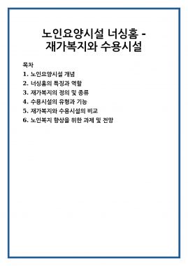 노인요양시설 너싱홈 - 재가복지와 수용시설-1페이지