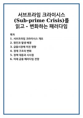 서브프라임 크라이시스 (Sub-prime Crisis)를 읽고 - 변화하는 패러다임-1페이지