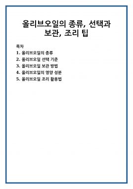 올리브오일의 종류, 선택과 보관, 조리 팁-1페이지