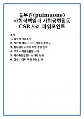 풀무원(pulmuone) 사회적책임과 사회공헌활동 CSR사례 파워포인트-1페이지