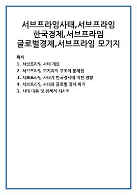 서브프라임사태,서브프라임 한국경제,서브프라임 글로벌경제,서브프라임 모기지-1페이지