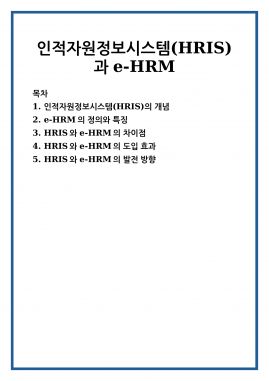 인적자원정보시스템(HRIS)과 e-HRM-1페이지