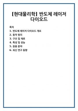 [현대물리학] 반도체 레이저 다이오드-1페이지