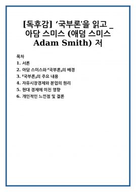 [독후감] ‘국부론’을 읽고 _ 아담 스미스 (애덤 스미스Adam Smith) 저-1페이지