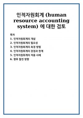 인적자원회계 (human resource accounting system) 에 대한 검토-1페이지