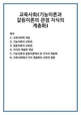 교육사회(기능이론과 갈등이론의 관점 지식의 계층화)-1페이지
