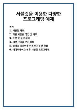 서블릿을 이용한 다양한 프로그래밍 예제-1페이지