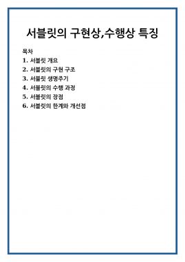서블릿의 구현상,수행상 특징-1페이지