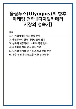 올림푸스(Olympus)의 향후 마케팅 전략 [디지털카메라 시장의 성숙기]-1페이지