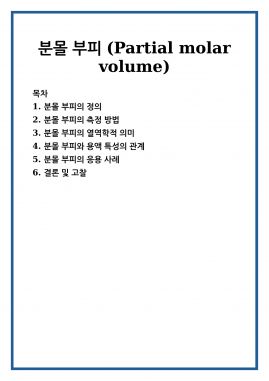 분몰 부피 (Partial molar volume)-1페이지
