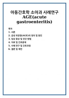 아동간호학 소아과 사례연구 AGE(acute gastroenteritis)-1페이지