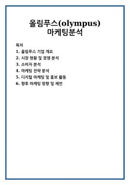 올림푸스(olympus) 마케팅분석-1페이지