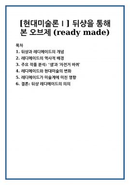 [현대미술론Ⅰ] 뒤샹을 통해 본 오브제 (ready made)-1페이지