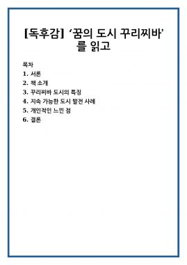 [독후감] ‘꿈의 도시 꾸리찌바’ 를 읽고-1페이지