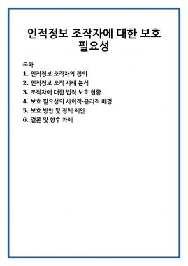 인적정보 조작자에 대한 보호 필요성-1페이지